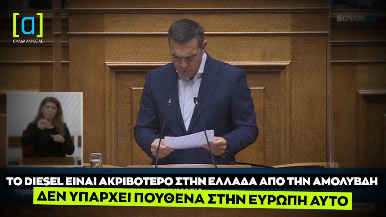 Ο Τσίπρας λέει ψέματα για τις τιμές diesel και αφού τον ξεμπροστιάζει ο ...