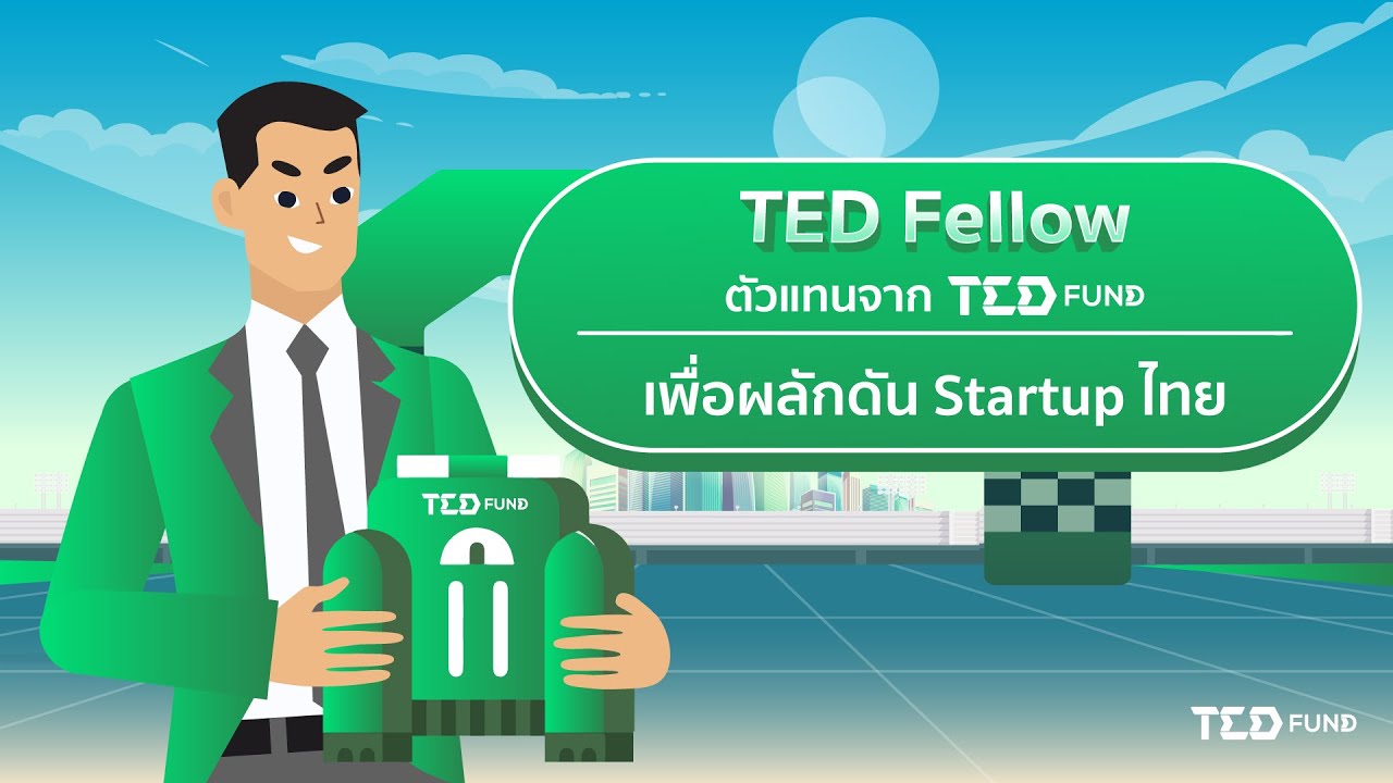 TED Fellow ตัวแทนจาก TED Fund - YouTube