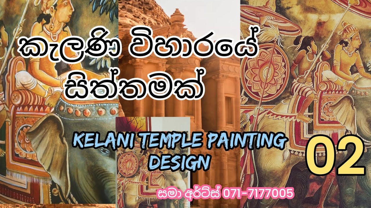 🎨කැලණි විහාරයේ සිතුවම් නිර්මාණය🎨🎨 Kelani temple painting design🖌️🖌️# ...