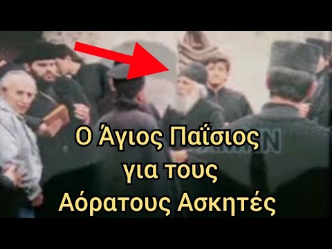 Διήγηση με τον Άγιο Παΐσιο να μιλά για τους Αόρατους Ασκητές του Αγίου ...