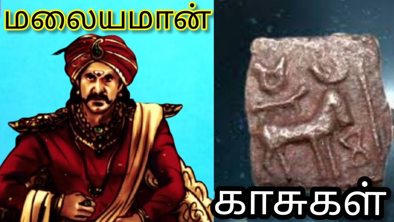 மலையமான் காசுகள் (malayaman coins) - YouTube
