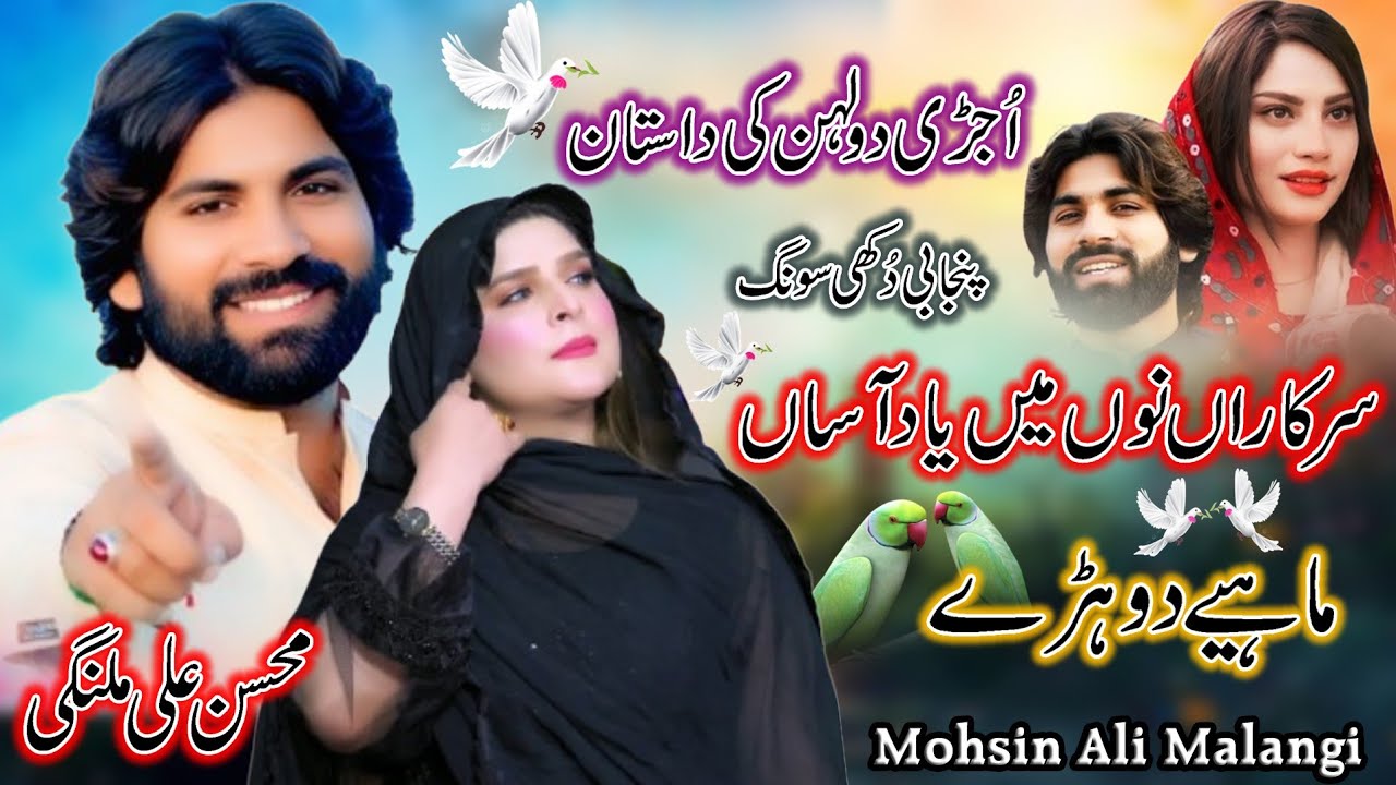 Mohsin Ali Malangi | New TikTok Viral Song 2025 | Sarkaran Nu Main Yad ...