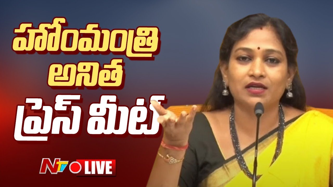 Home Minister Anitha Press Meet LIVE:హోంమంత్రి అనిత ప్రెస్ మీట్ | NTV ...
