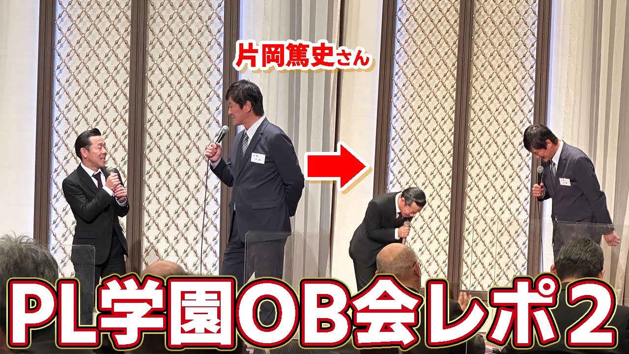 片岡篤史さんとPL学園OB会で共演してきました！初対面で片岡さんは だと思っていた・・・ - YouTube