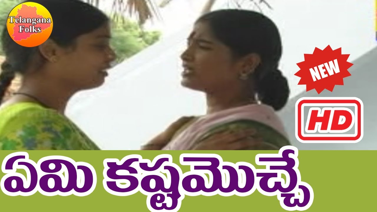 Emi Kastam Voche O Bidda | Folk Songs Telugu | Telangana Folk Video ...