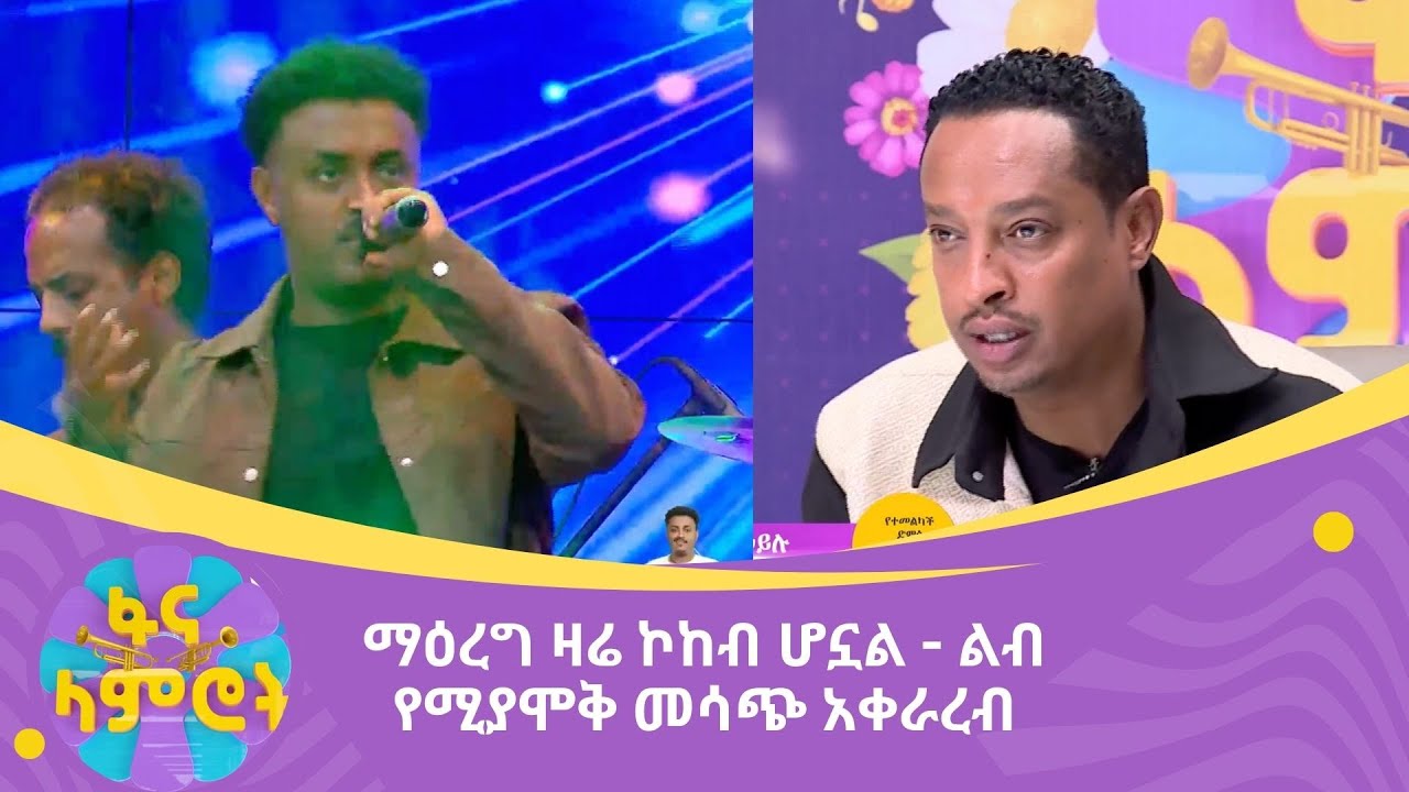 ማዕረግ ዛሬ ኮከብ ሆኗል ልብ የሚያሞቅ መሳጭ አቀራረብ Youtube