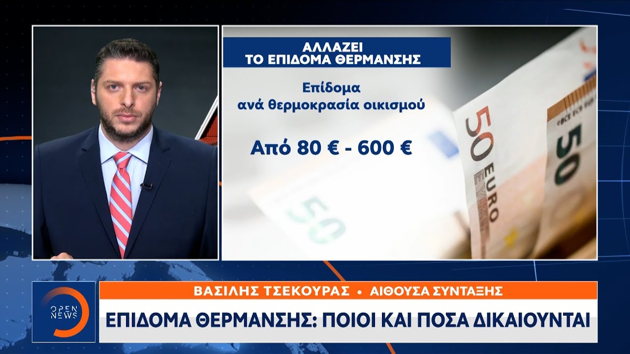 Επίδομα θέρμανσης: Ποιοι και πόσα δικαιούνται | Κεντρικό Δελτίο ...
