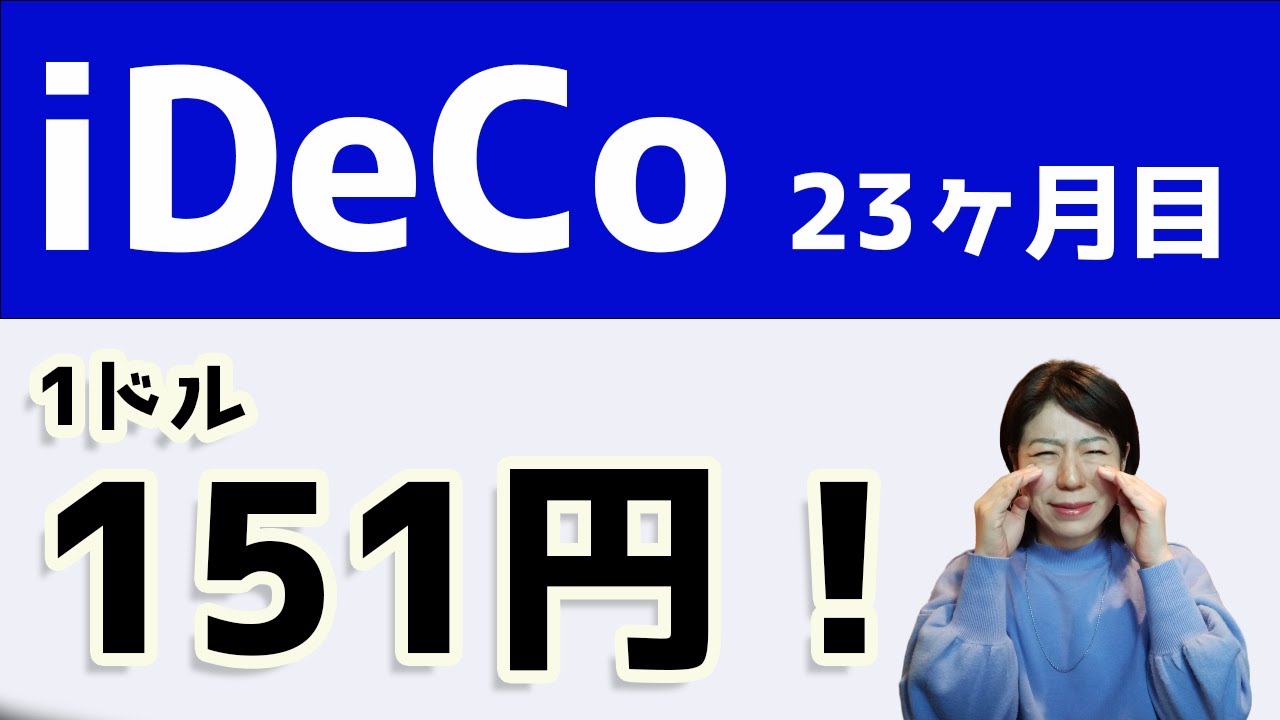【23ヶ月目】iDeCoの運用実績公開。1ドル151円へ！ついに為替介入！ - YouTube