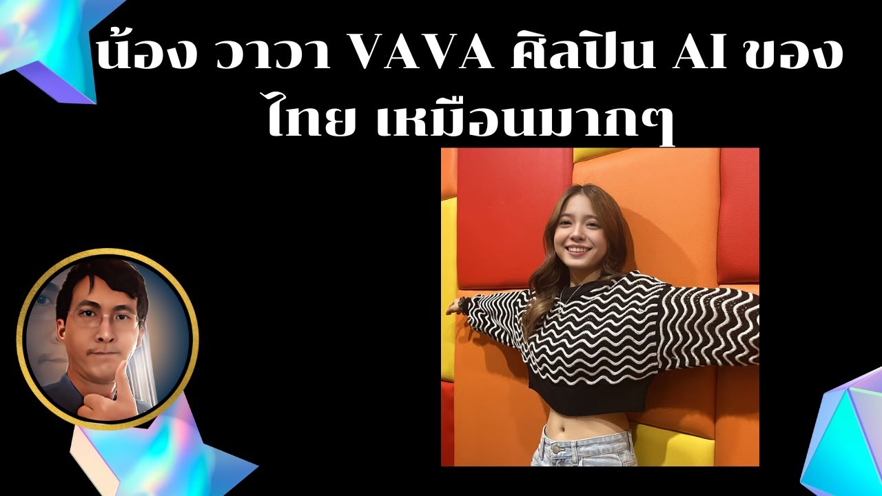 น้อง วาวา VAVA ศิลปิน AI ของไทย เหมือนมากๆ - YouTube