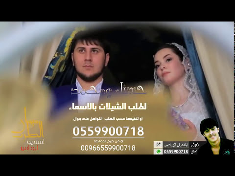 ابو امير - شيلة عروسين | ياعسى الفرحة تزيد | للطلب 0559900718