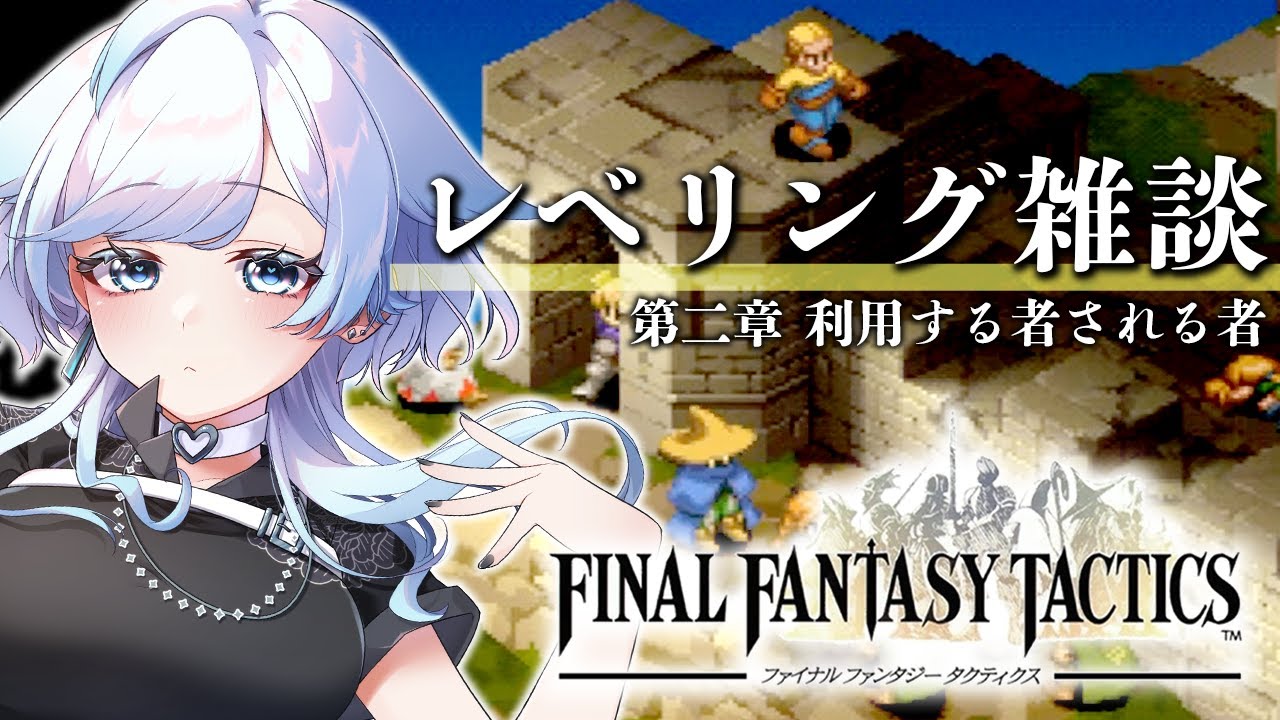 【FFタクティクス】 完全初見！ジョブいろいろやってみたい！┆Chapter2 利用する者される者 #4.5【葛籠おり/STAR SPECTRE】【FINAL FANTASY TACTICS ...