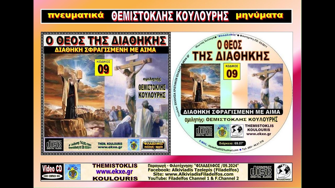 ΘΚ09. Ο ΘΕΟΣ ΤΗΣ ΔΙΑΘΗΚΗΣ - Θεμιστοκλής Κουλούρης - YouTube