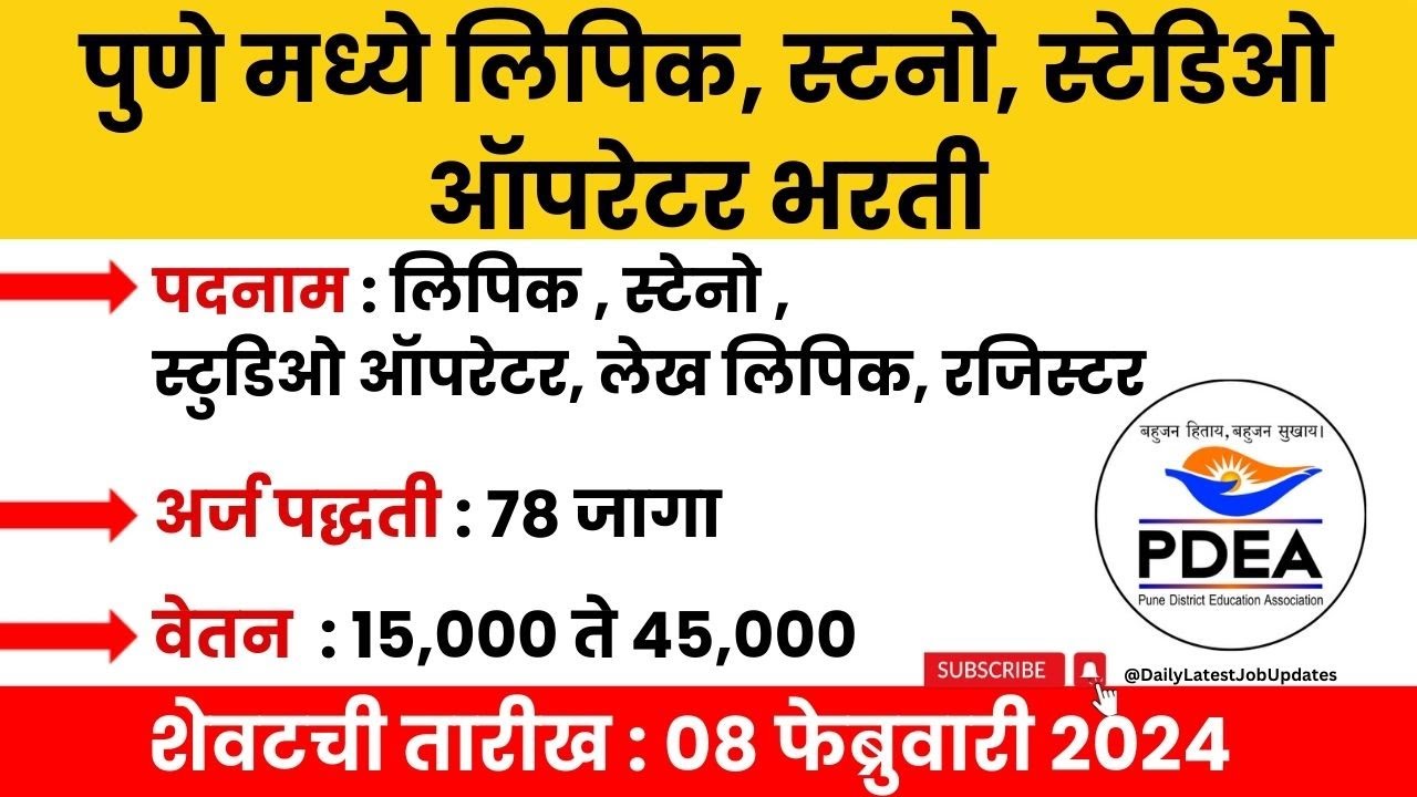 PDEA Pune Recruitment 2024 | Pune Clerk Jobs| पुणे इथे लिपिक, स्टनो ...