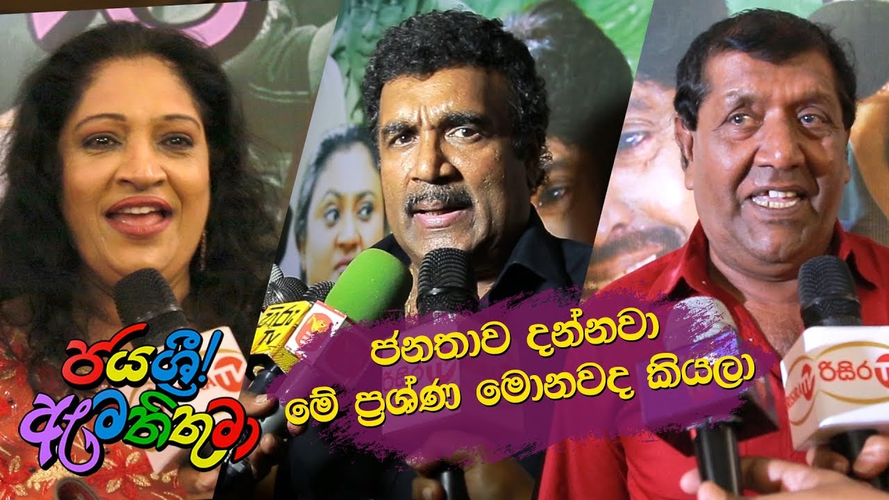 Jayasiri Amathithuma | ජනතාව දන්නවා මේ ප්‍රශ්ණ මොනවද කියලා - YouTube