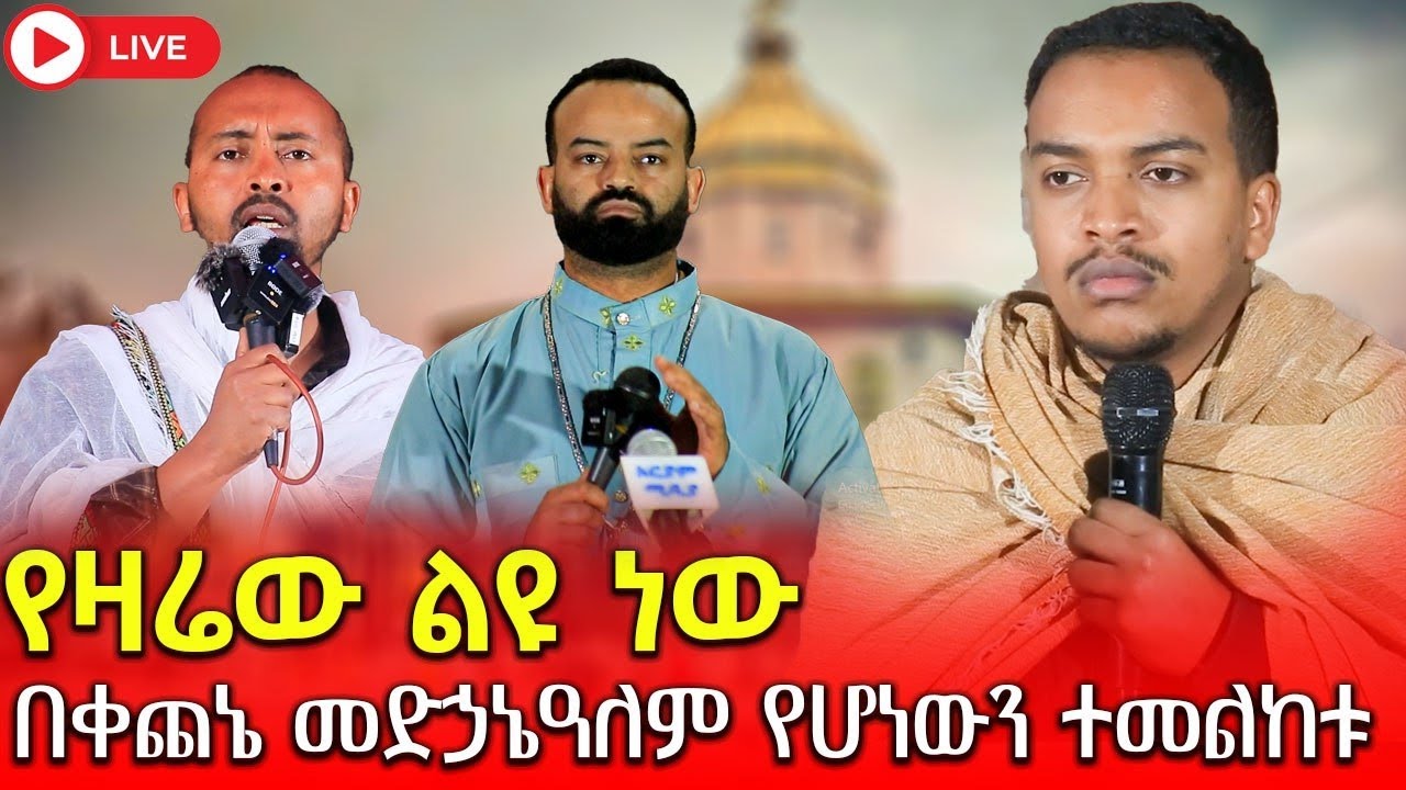 🛑ልዩ ዐቢይ ጾም ጉባኤ እልልልል በቀጨኔ መድኃኔዓለም 🌹🌹🌹‼️ አራራይ ሚዲያ - Araray Media's ...