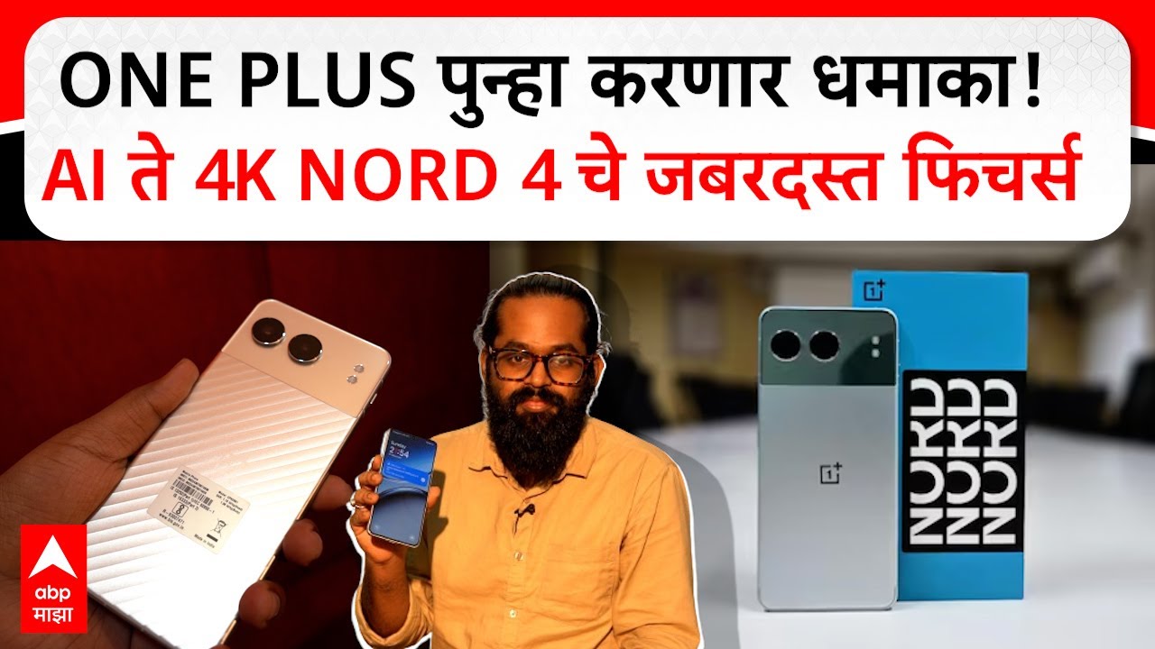 ONE PLUS NORD 4 REVIEW : ONE PLUS पुन्हा करणार धमाका! AI ते 4K NORD 4 ...