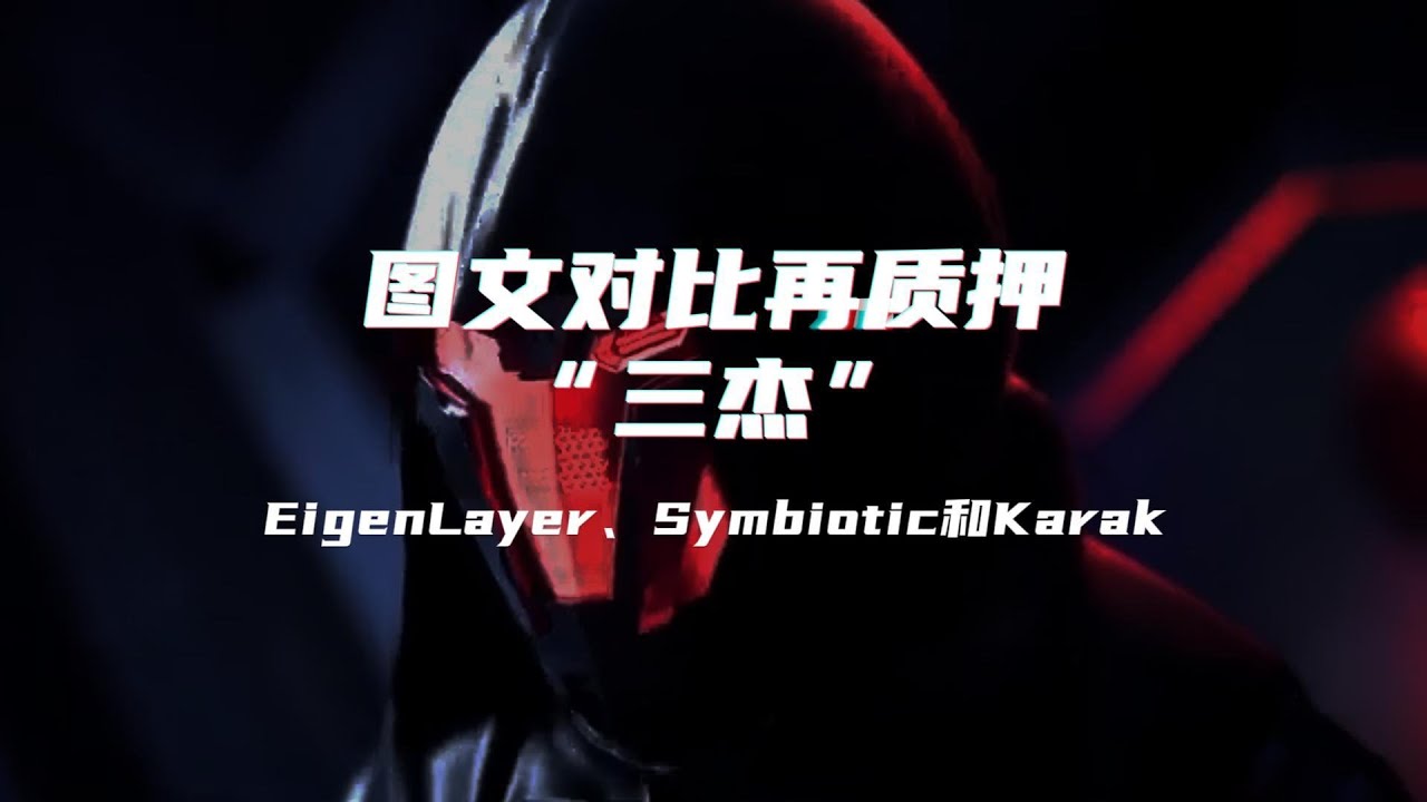 每日币讯：图文对比再质押“三杰”：EigenLayer、Symbiotic和Kara…… #比特币 #比特幣 #区块链 #以太坊 #加密货币 #虚拟货币 #币圈 - YouTube