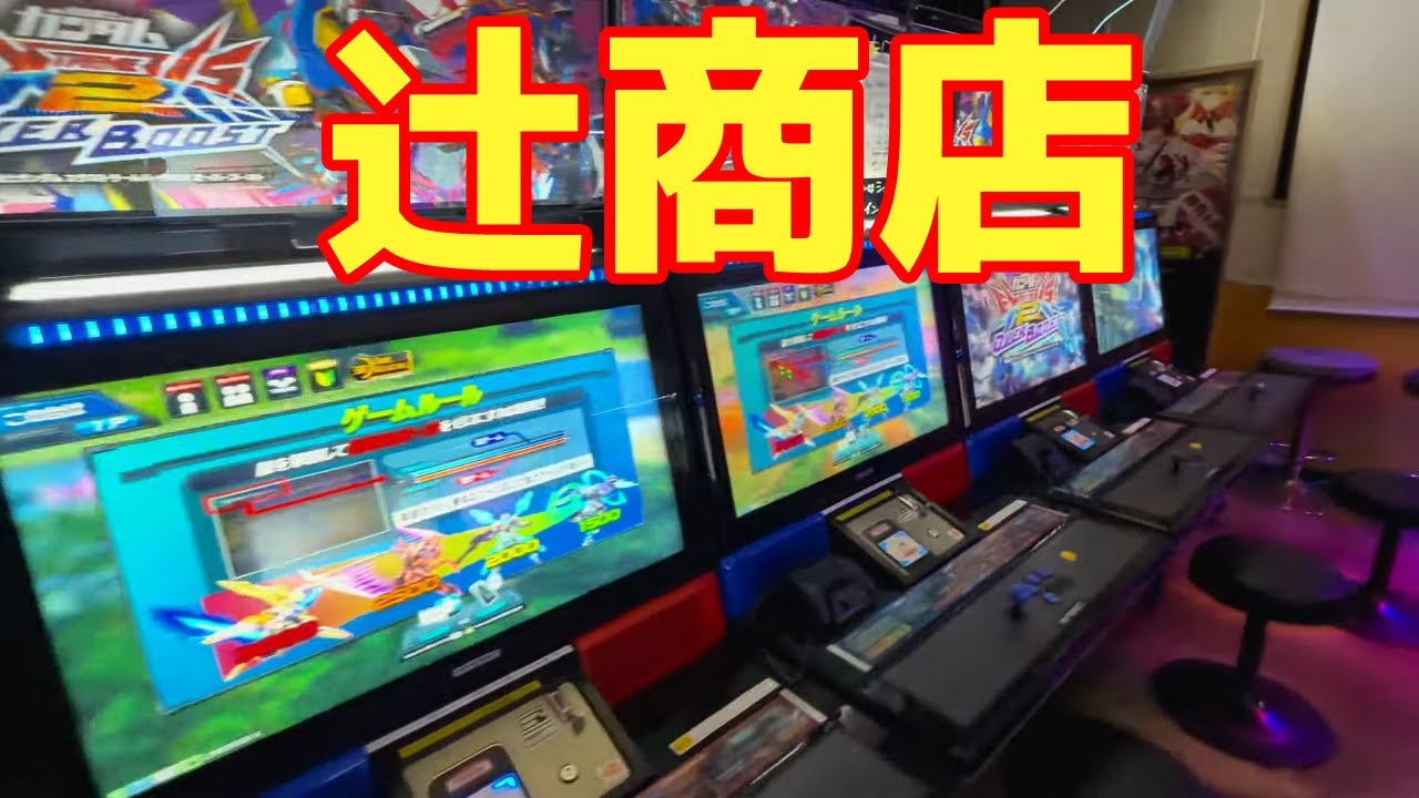 辻商店 / Japan's Arcade Game Center Kyoto - YouTube