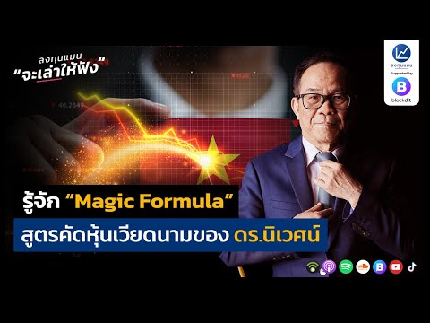 รู้จัก “Magic Formula” สูตรคัดหุ้นเวียดนามของ ดร.นิเวศน์ - YouTube