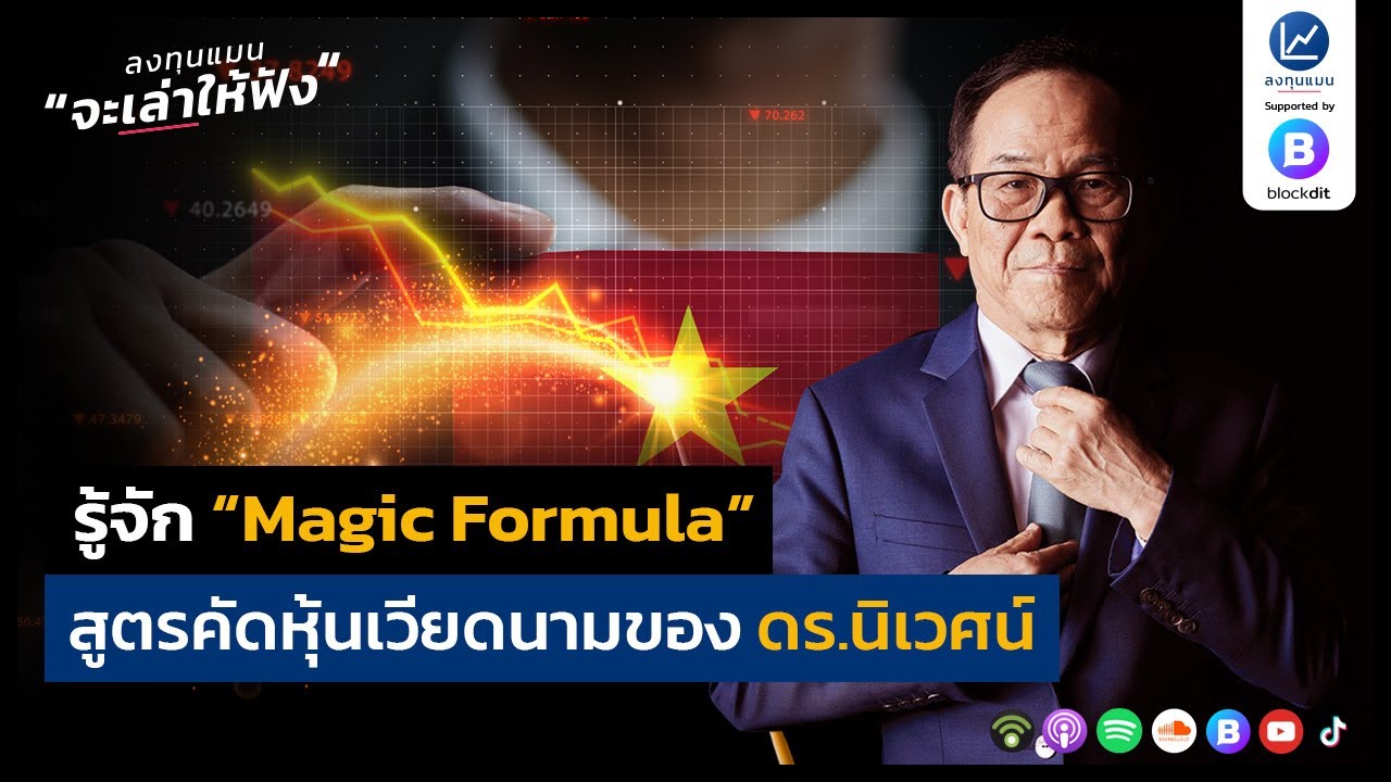 รู้จัก “Magic Formula” สูตรคัดหุ้นเวียดนามของ ดร.นิเวศน์ - YouTube