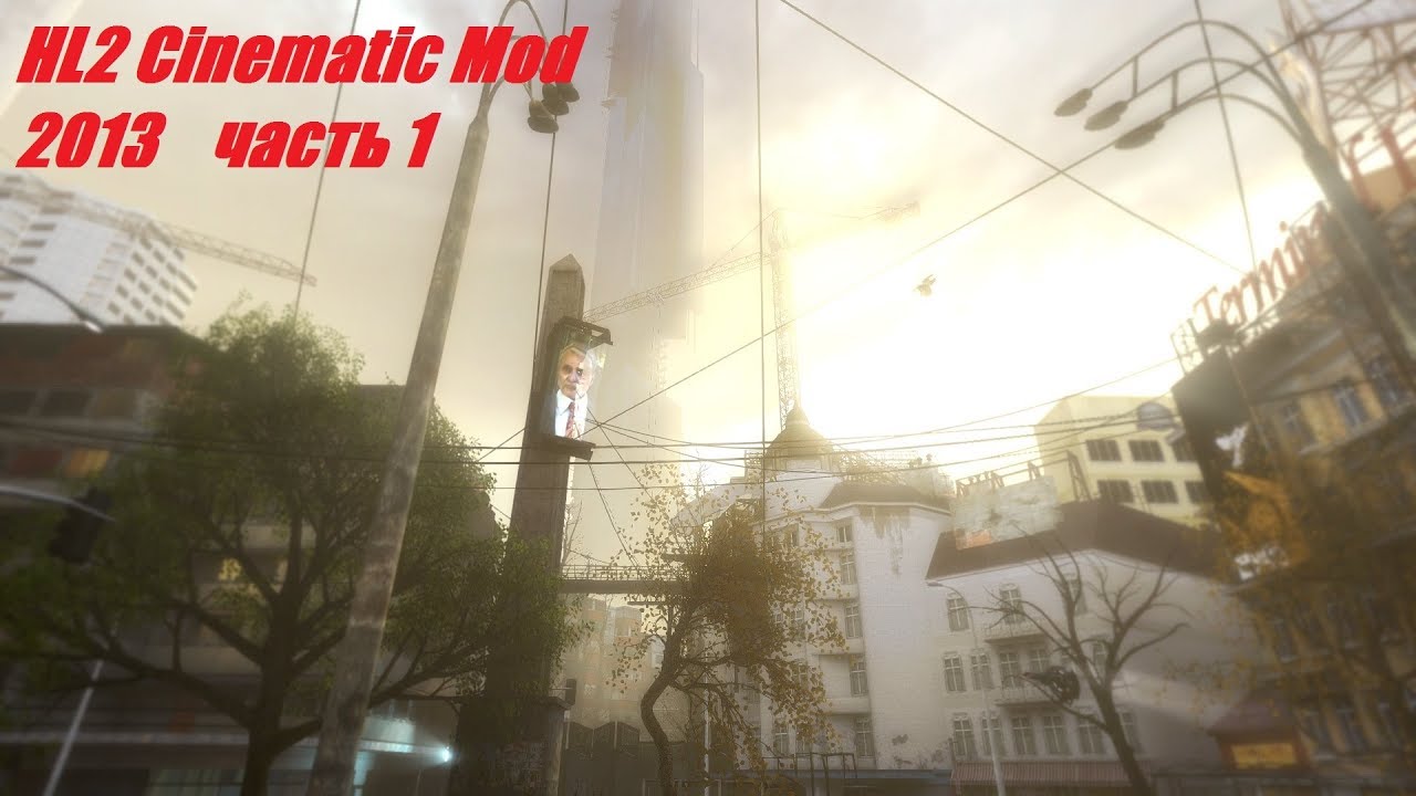 HL2 Cinematic Mod 2013 Халф лайф 2. Часть 1 - YouTube