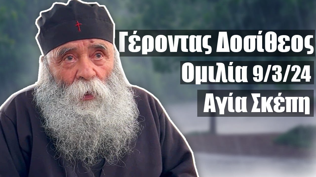 Γέροντας Δοσίθεος ομιλία 9/3/2024 στην Αγία Σκέπη απογευματινή - YouTube