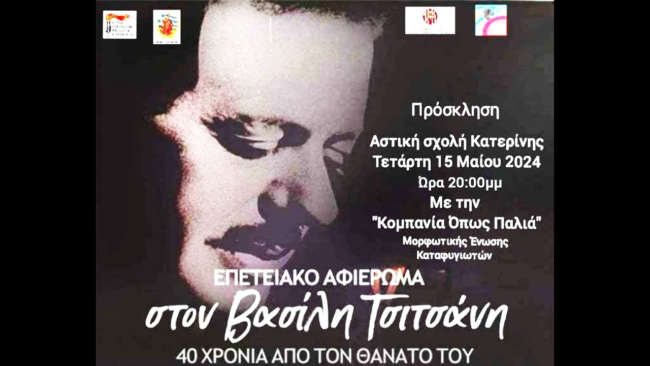 Βασίλης Τσιτσάνης Επετειακό αφιέρωμα για τα 40 χρόνια απουσίας του ...