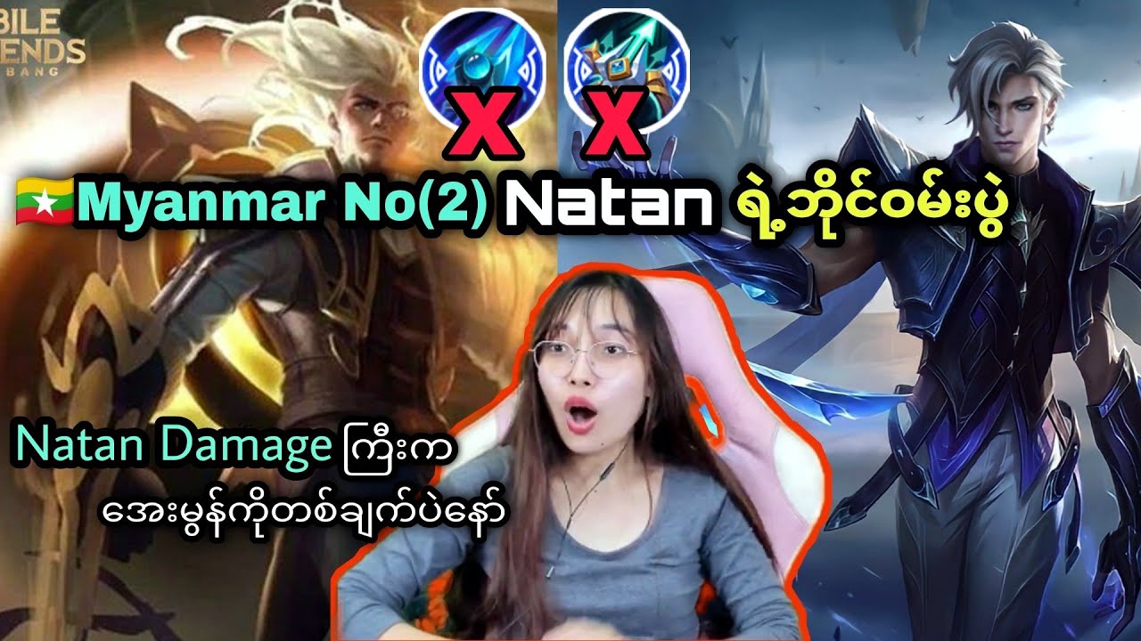 Natan Vs Aamon( Best of 1) မြန်မာနံပါတ်🇲🇲(၂) Natanရဲ့ဘိုင်ဝမ်းပွဲကောင်း ...