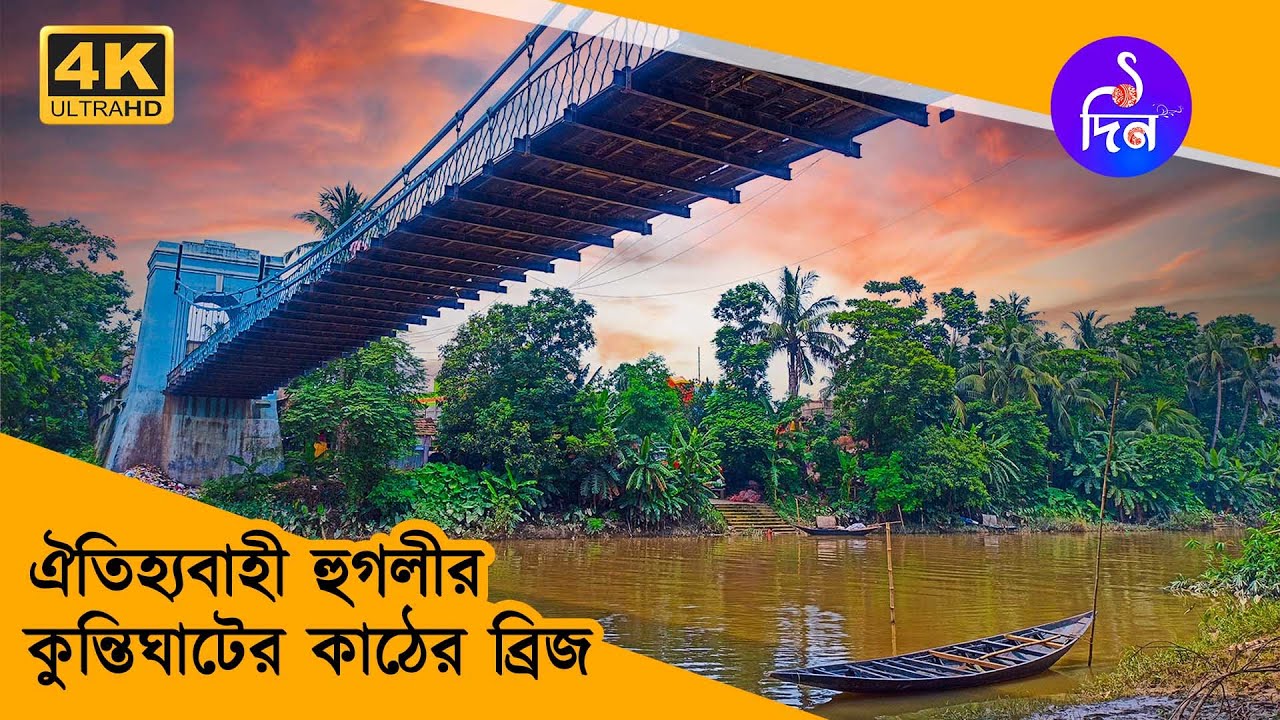 Kuntighat Wooden Hanging Bridge, Tribeni, Hooghly, WB || #Shorttrip ...