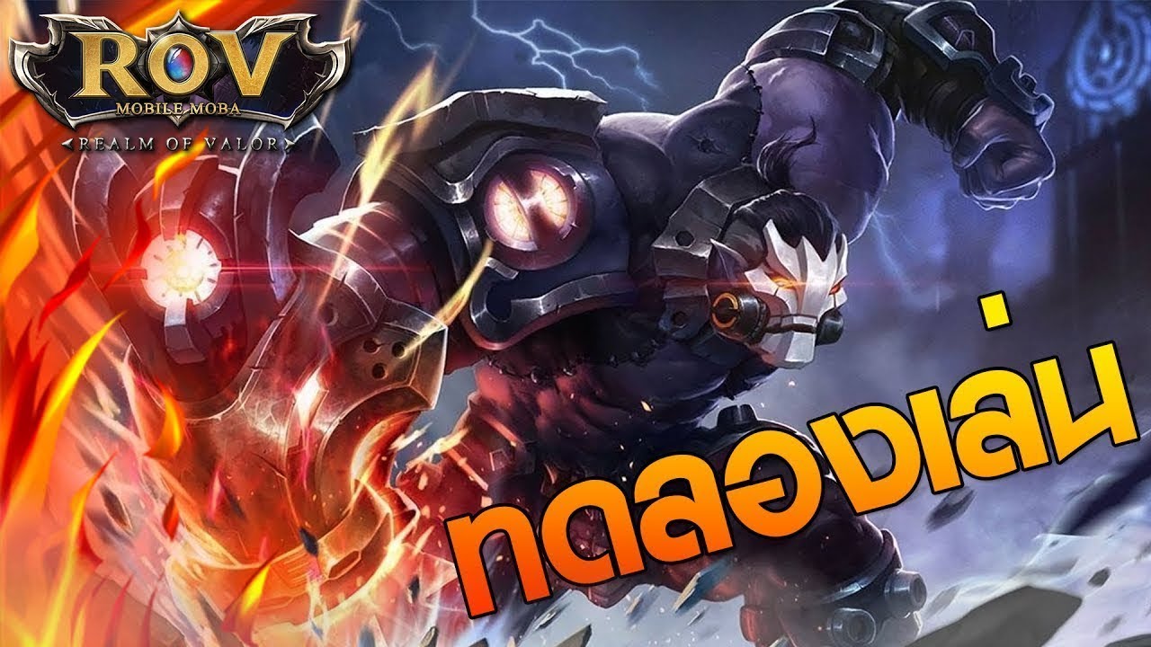 [RoV] - Skud ไอ้หนุ่มหมัดใหญ่และคนเร่นสุดห่วย!!!!! - YouTube