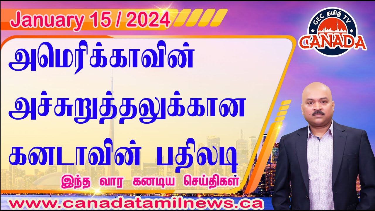 Jan 15 2025 l கனடா தமிழ் செய்திகள் l Canada Tamil News Today l Canada ...