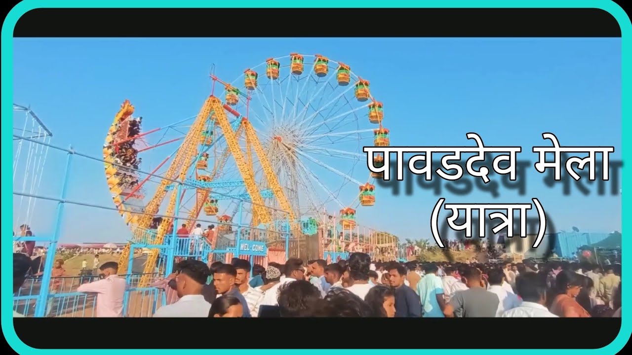 || 😊 पावडदेव मेला (यात्रा) ☺️ || VG Vlog 99 || - YouTube