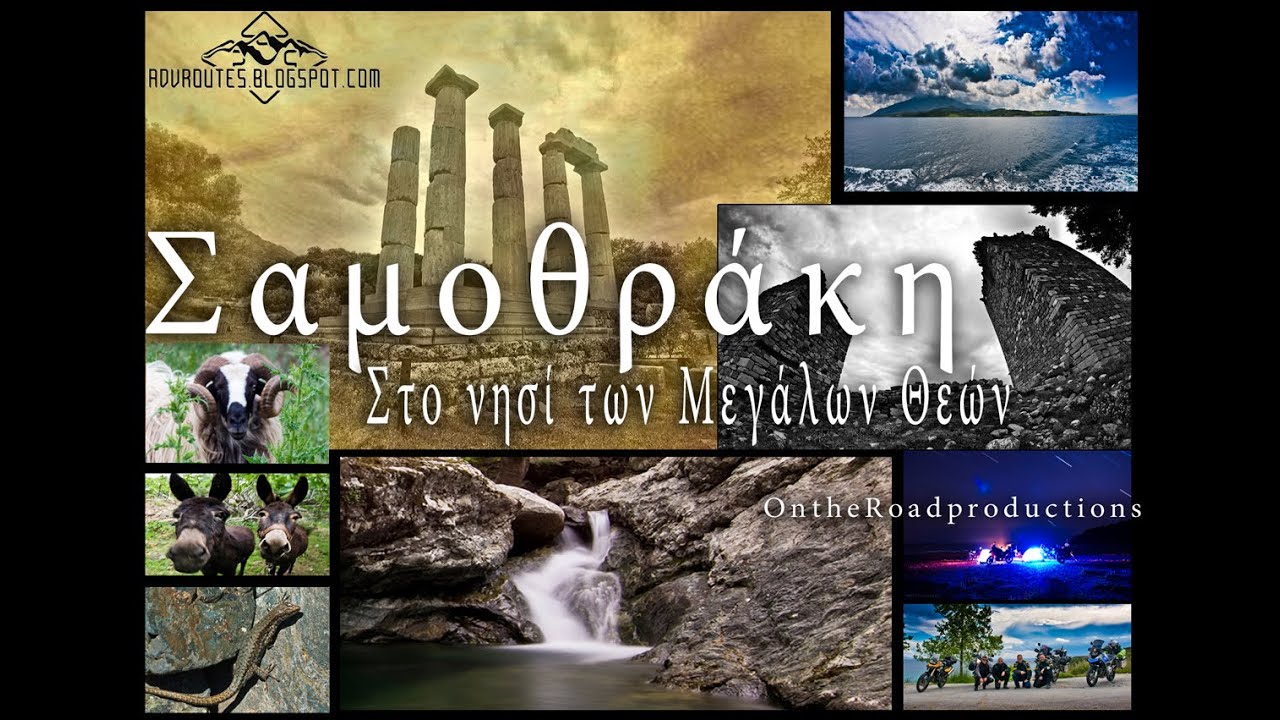 Σαμοθράκη.Στο νησί των Μεγάλων Θεών. - YouTube