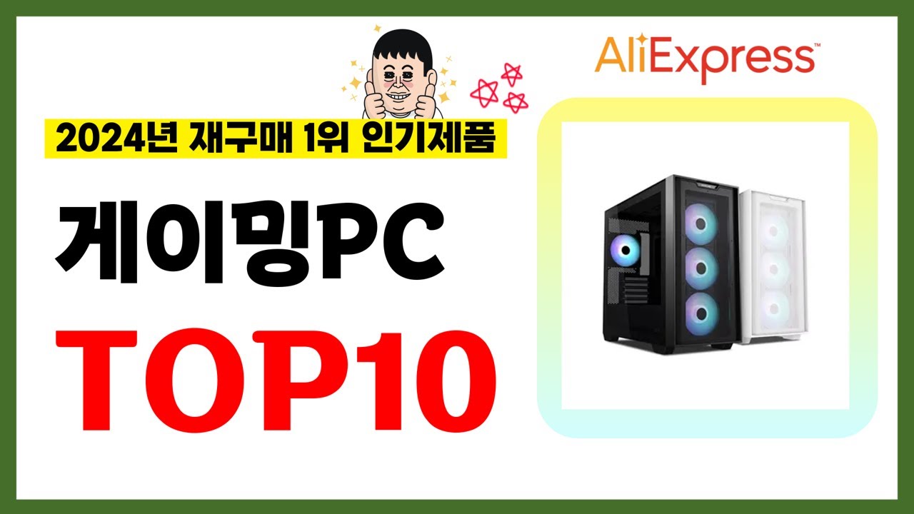 게이밍pc 추천 2024년 알리익스프레스에서 재구매가 가장 많은 가성비 인기상품 Top10 ️ Youtube
