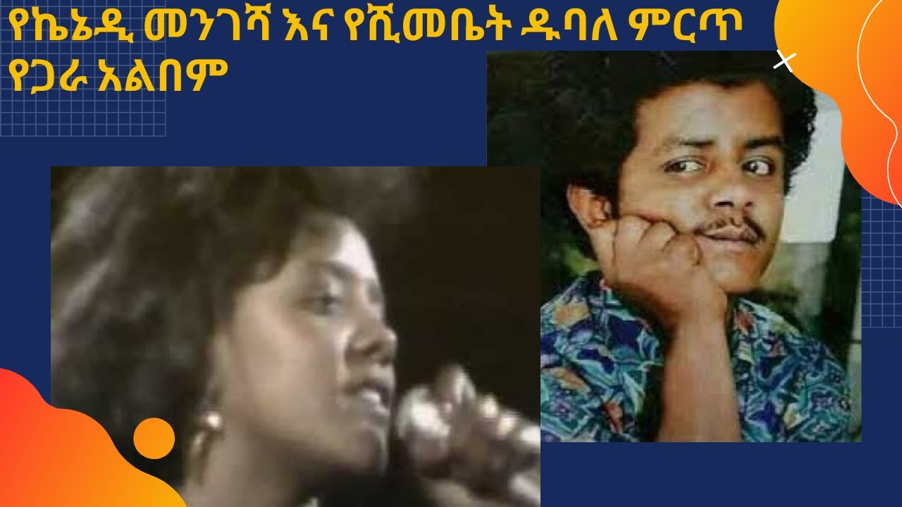 kennedy Mengesha and Yeshimebet Dubale Album - የኬኔዲ መንገሻ እና የሺመቤት ዱባለ ...