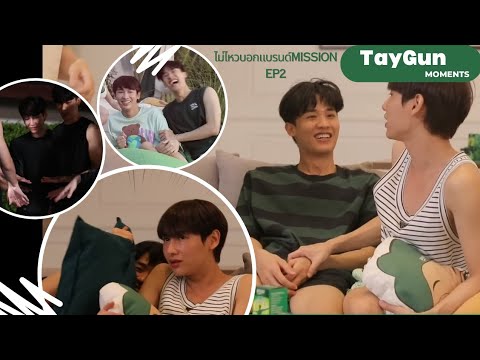 TayGun 😍 #ไม่ไหวบอกแบรนด์missionEP2 #taygun #tawan_v #gunatthaphan