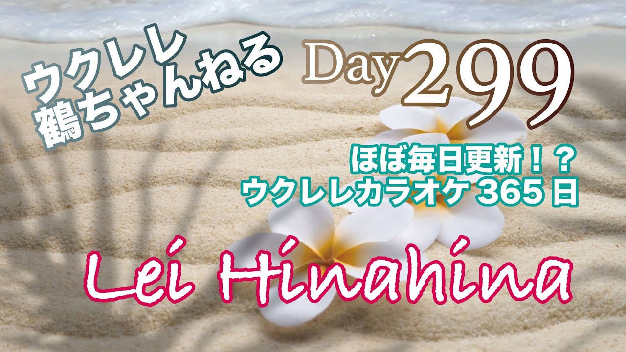 Lei Hinahina★ウクレレ365日シリーズ★Day299 - YouTube