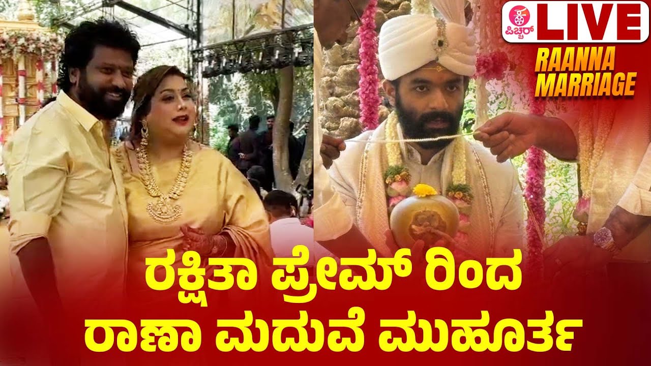 🔴LIVE : Rakshitha prem Brother Raanna Marriage | Prem - YouTube