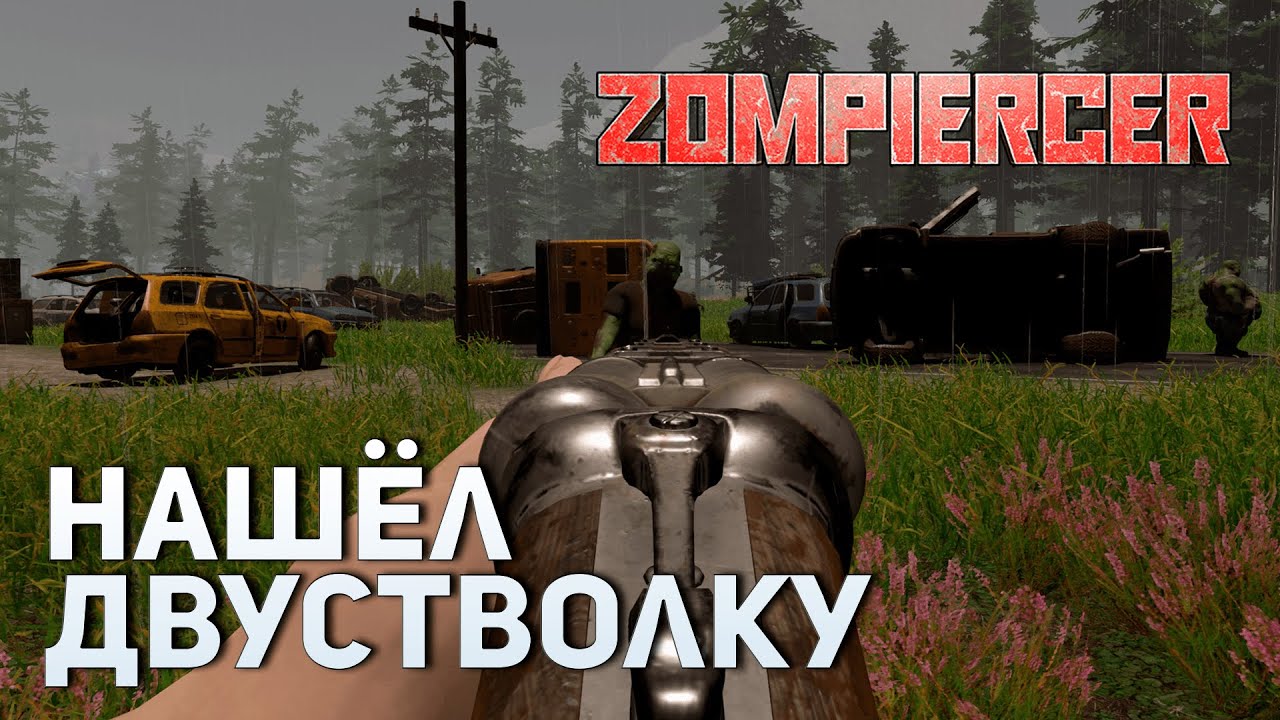 Нашёл двустволку | Zompiercer #3 - YouTube
