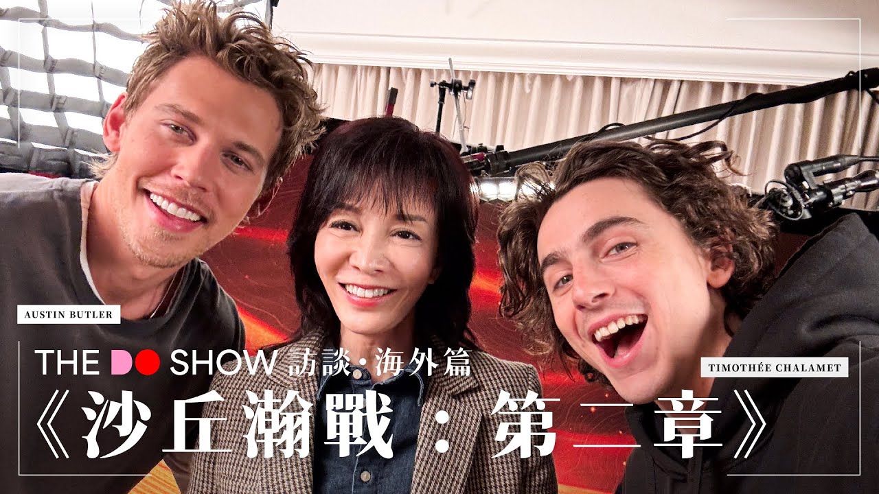 The Do Show 訪談 海外篇｜百大型男甜茶講「甜茶」｜Zendaya 預告有第三章？｜Austin Butler 與時代雜誌之淵源｜跟 ...