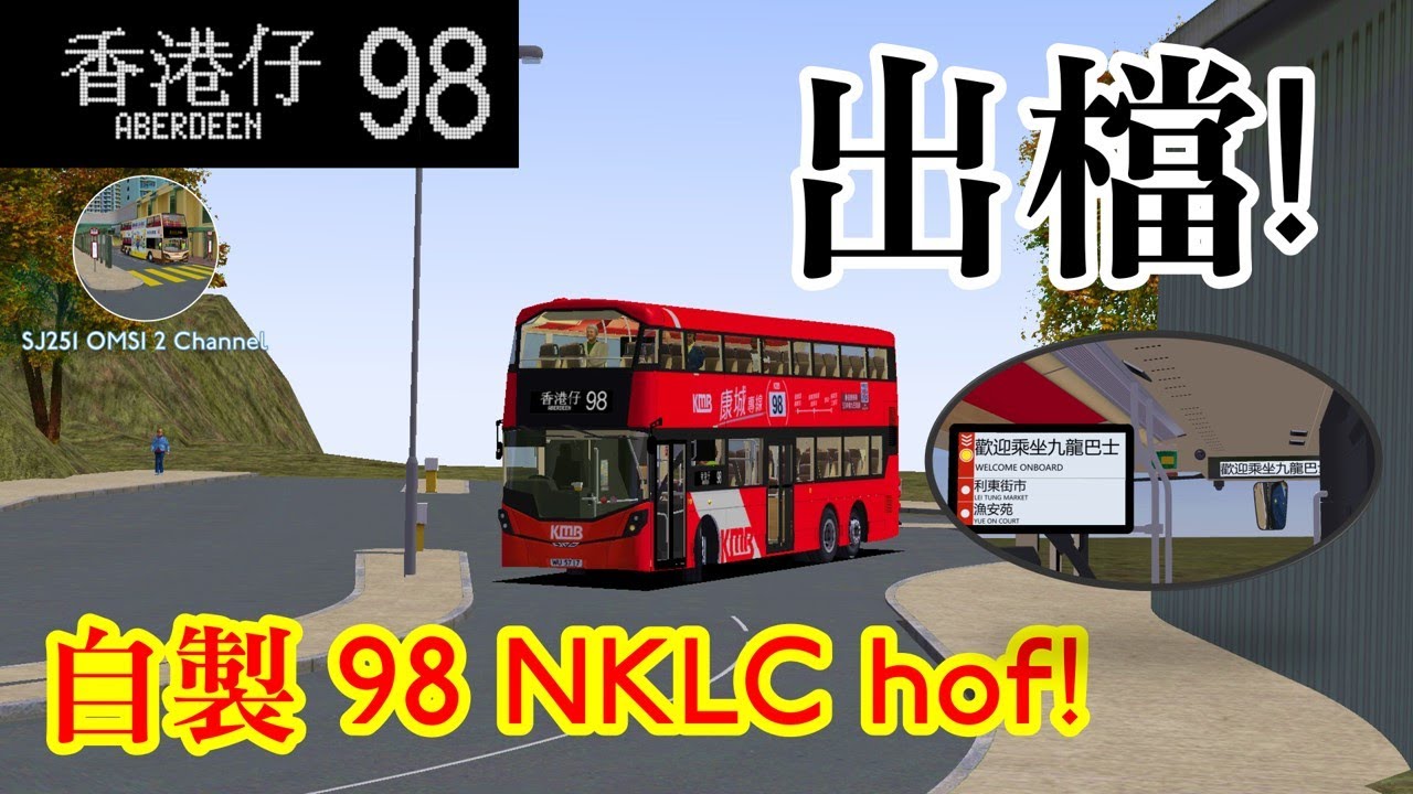 [出檔: 自製 98 NKLC DPIP hof] [OMSI 2] HK Island: CTB/KMB 98 利東邨-香港仔(成都道 ...