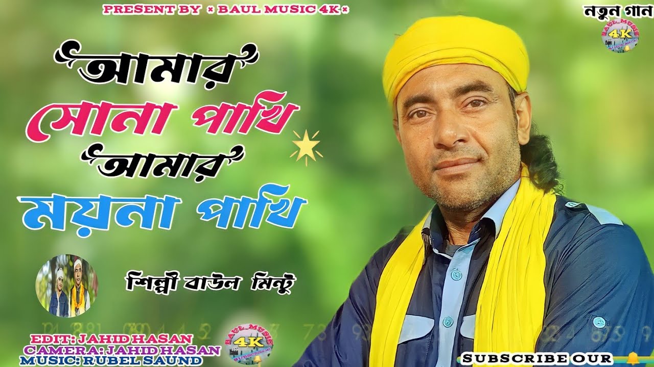 আমার সোনা পাখি আমার ময়না পাখি | Sona Pakhi Amar Moyna Pakhi | Singer Baul Mintu | Baul music 4k ...