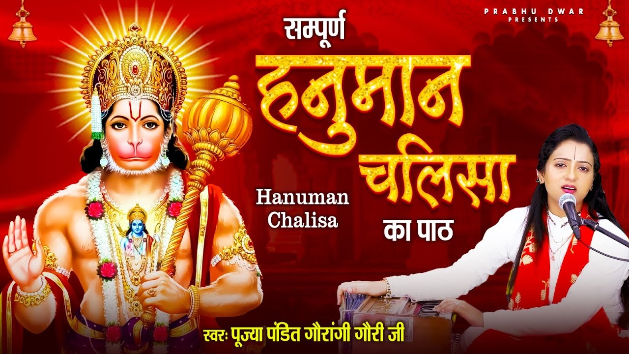 सम्पूर्ण हनुमान चालीसा का पाठ - Hanuman Chalisa | Pandit Gaurangi Gauri ...