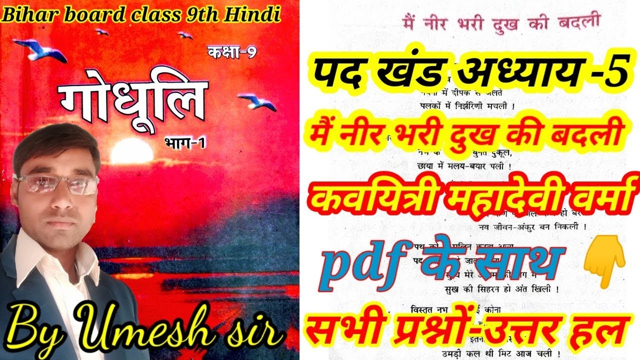 Bihar board class 9th Hindi chapter 5 मैं नीर भरी दुख की बदली questions ...