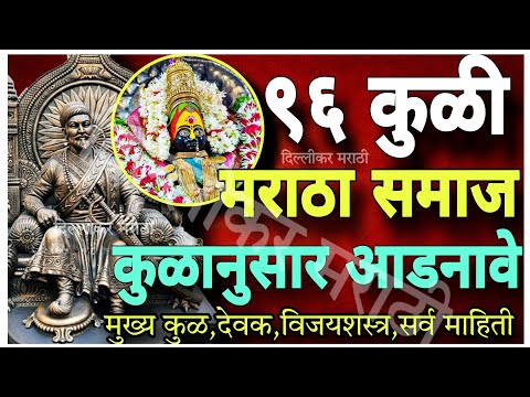 शहाण्णव कुळी(९६कुळी) मराठ्यांची आडनावे।यात तुमचं आडनाव आहे?प्रत्येक कुळाचे देवक,शस्त्र।96k maratha 🚩