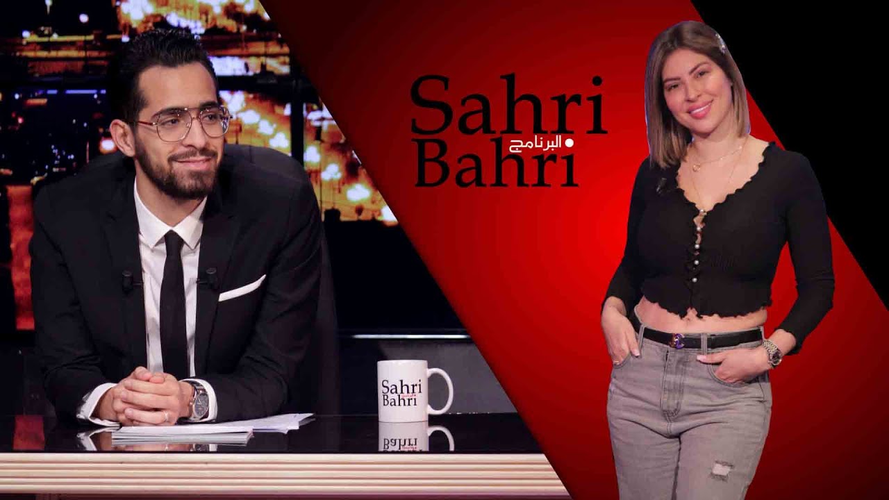 Sahri Bahri البرنامج | Meriem Debbagh - YouTube