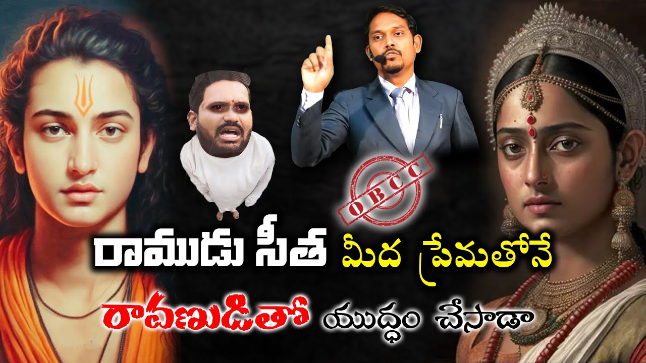 OBCC | రాముడు సీతమీద ప్రేమతో రావణుడితో యుద్ధం చేయలేదా?|కరుణాకర్ గాడికి ...