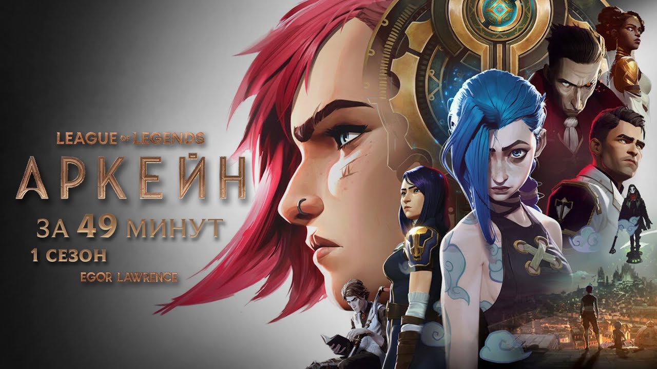 АРКЕЙН (1 СЕЗОН) ЗА 49 МИНУТ | Подробный пересказ сюжета - YouTube