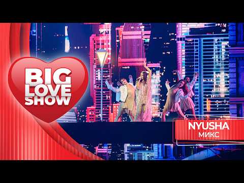 NYUSHA – МИКС | BIG LOVE SHOW 2026