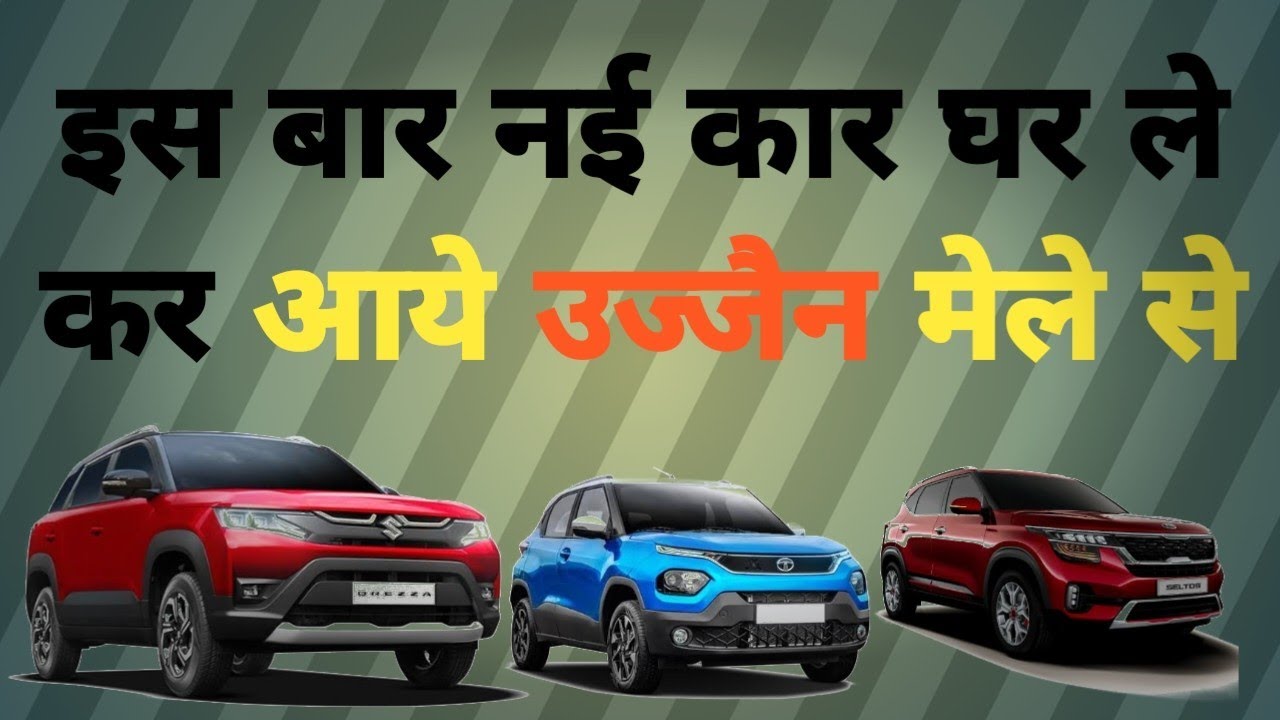 मार्च मे नई कार लेना हो तो उज्जैन मेले से ही लेना | car for ujjain mela ...